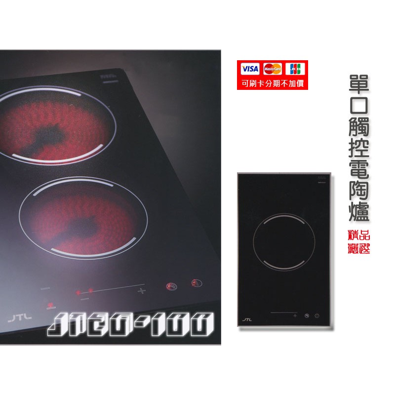 JTEG-100 單口觸控電陶爐 瓦斯爐 電器設備 喜特麗 台爐 嵌入 深罩式 系統廚具 JV | 蝦皮購物