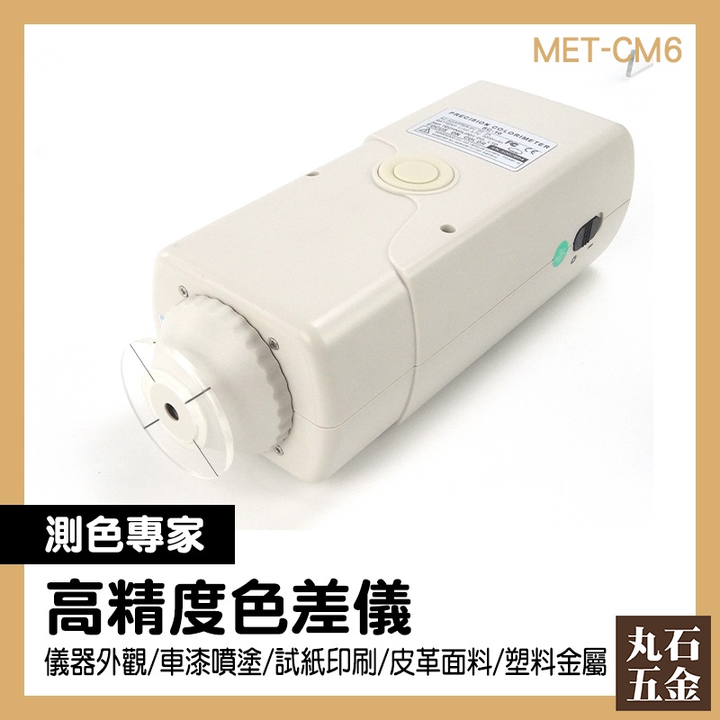 測色儀 色差檢測器 油墨檢測 對色儀檢測 MET-CM6 顏色分析 配色檢測色計 | 蝦皮購物