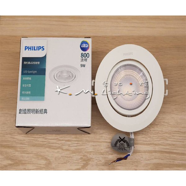 【台北點燈】飛利浦 PHILIPS RS100B 9W LED投射燈 崁孔9.5CM 無藍光 | 蝦皮購物