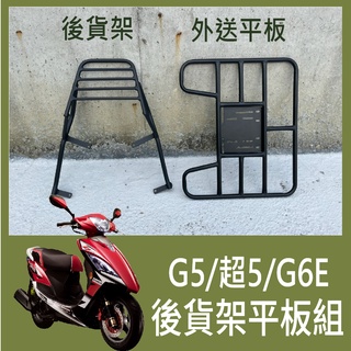 【可伸縮 可快拆】現貨 光陽 G5 超5 G6E 貨架 後貨架 機車貨架 外送架 機車後架 快拆平板 漢堡架 外送貨架 | 蝦皮購物