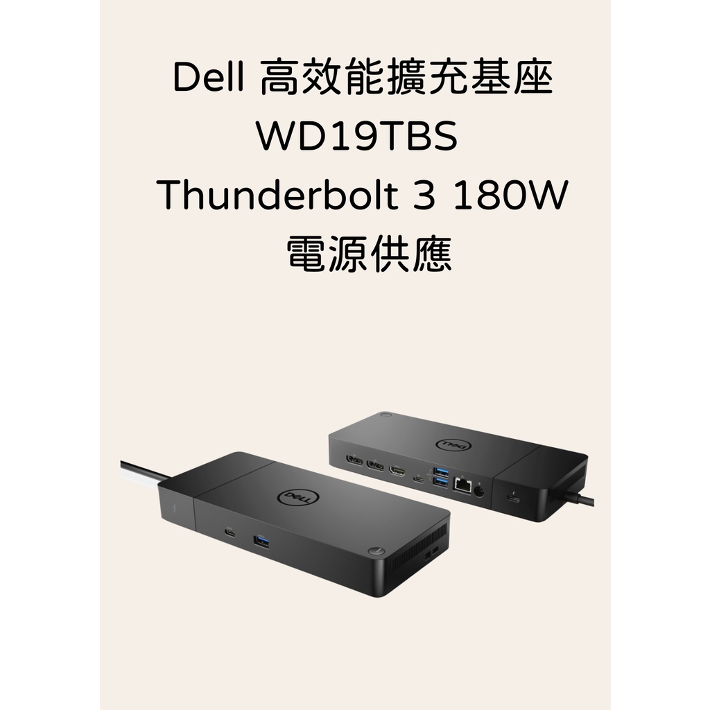 全新原廠公司貨 戴爾Dell WD19TBS 擴充基座 Thunderbolt 3 180W 支援 雙螢幕輸出 Mac | 蝦皮購物