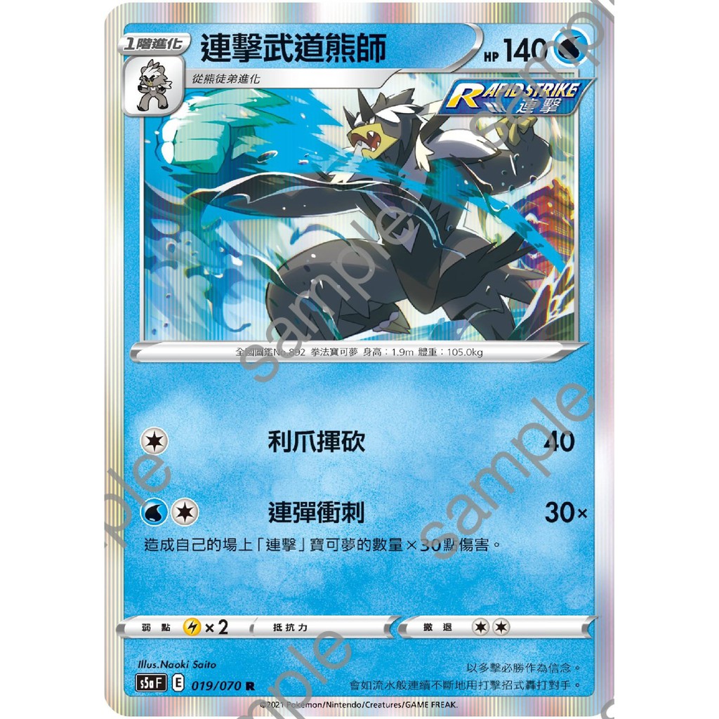 PTCG 寶可夢 019/070 連擊武道熊師 閃卡 雙璧戰士 S5aF 台版 | 蝦皮購物