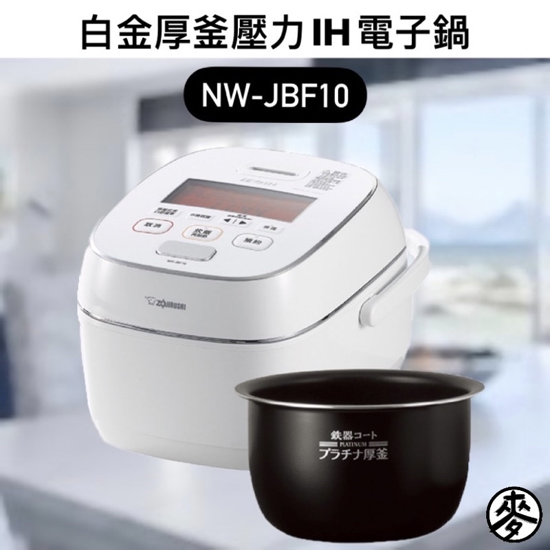 【原廠保固】象印6人份鐵器コート白金厚釜壓力IH電子鍋 NW-JBF10 日本製小家庭六人份電子鍋 | 蝦皮購物