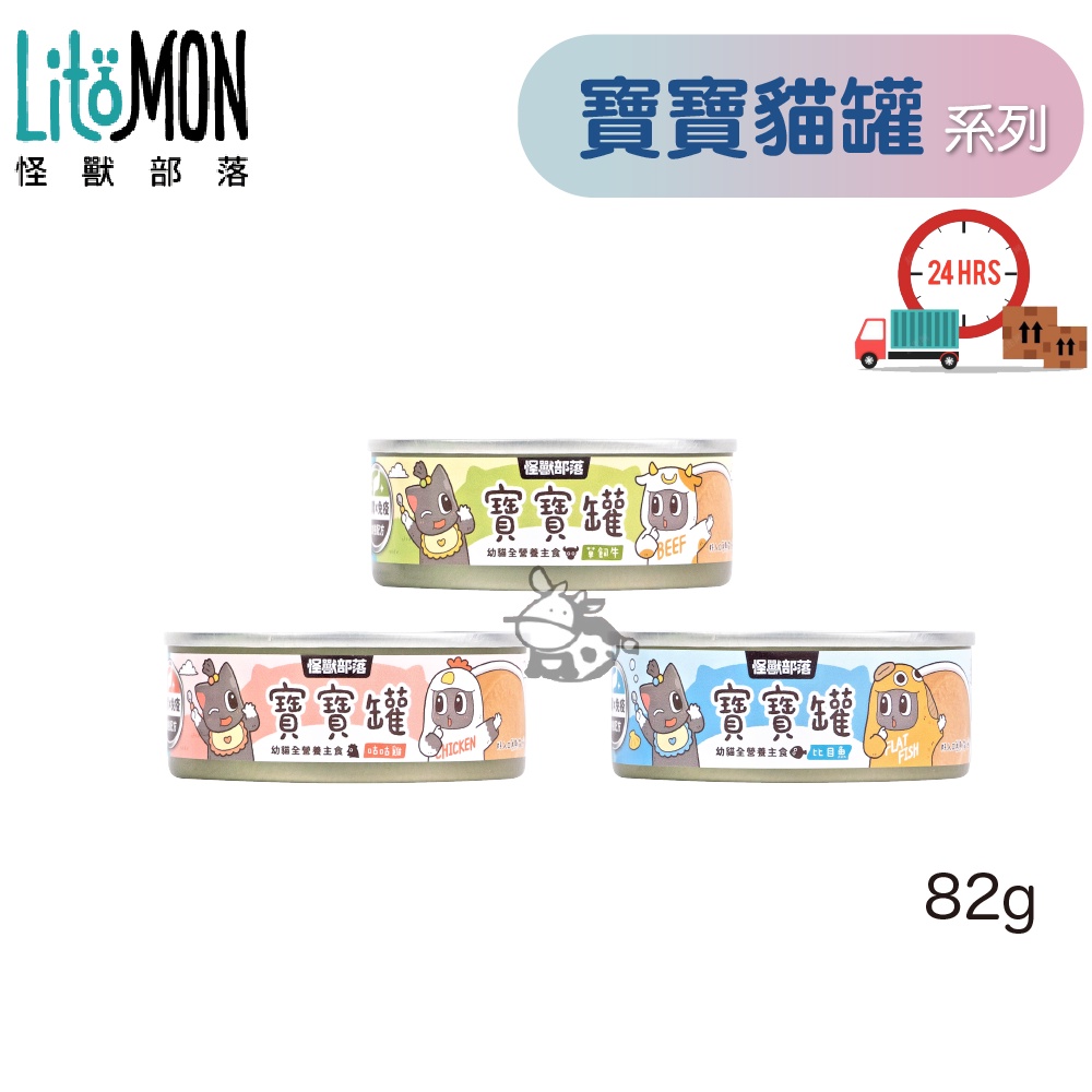 【牛出清】寶寶罐 怪獸部落 LitoMon 82G 寶寶無膠主食罐 幼貓罐 寶寶罐 母孕貓 | 蝦皮購物
