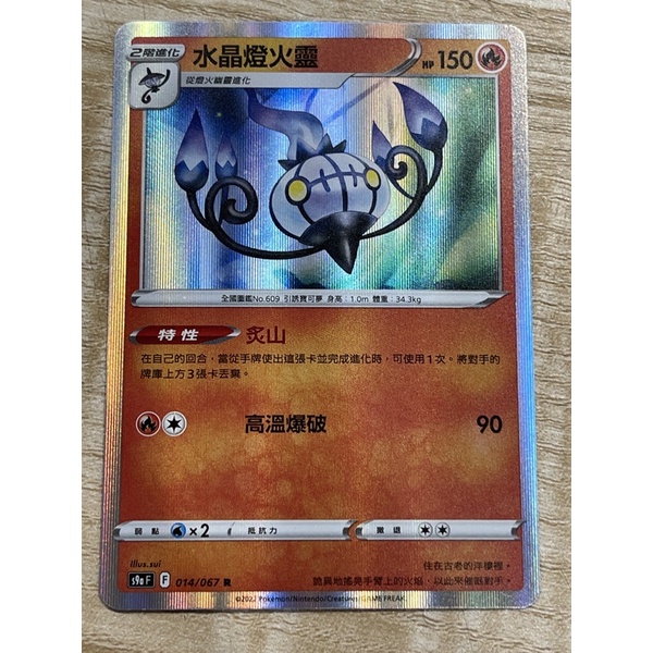 磚櫃 寶可夢 18彈 對戰地區 s9aF // 水晶燈火靈 014/067 R閃 // 特性：炙山 | 蝦皮購物