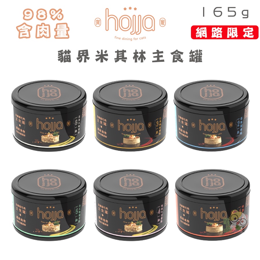 【霸道】hojja 賀家 米其林貓主食罐/165g 肉絲主食罐 貓主食罐 貓無穀主食罐 無膠主食罐 肉泥罐 | 蝦皮購物