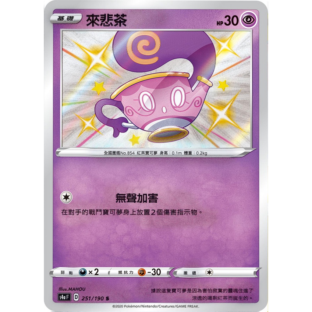 寶可夢 ptcg 來悲茶 S 閃色明星V S4aF 251/190 S4a F 色違 | 蝦皮購物