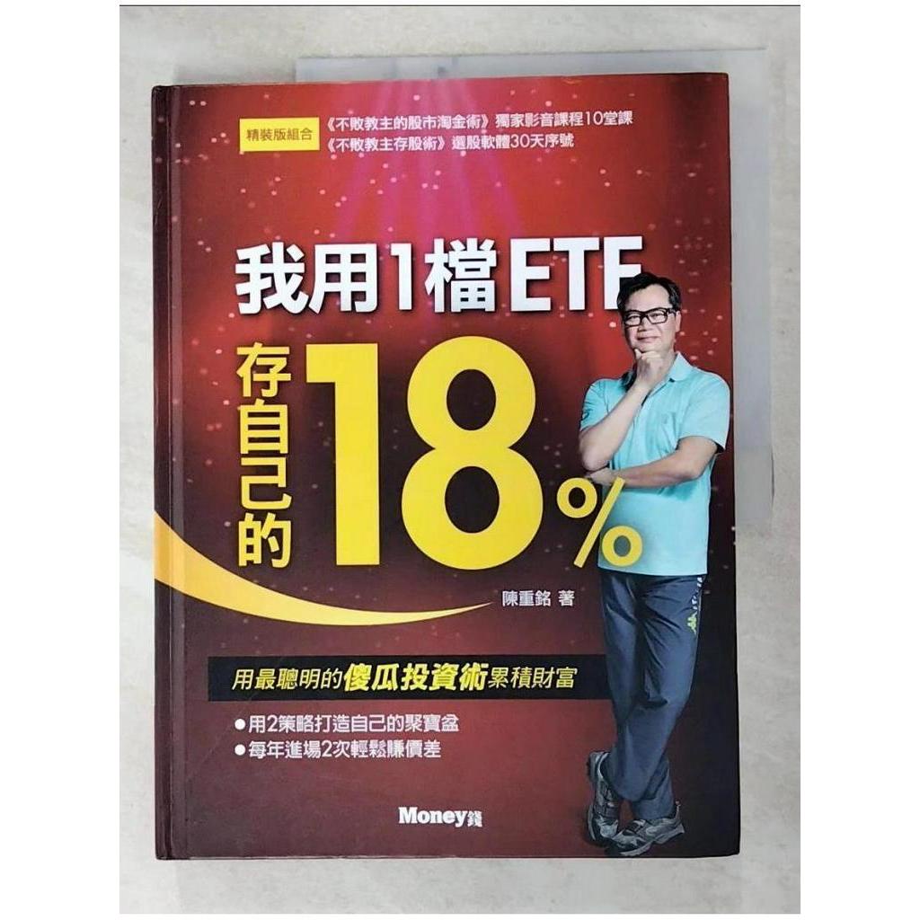 我用1檔ETF存自己的18%-精裝影音版_陳重銘【T3／股票_JC3】書寶二手書 | 蝦皮購物
