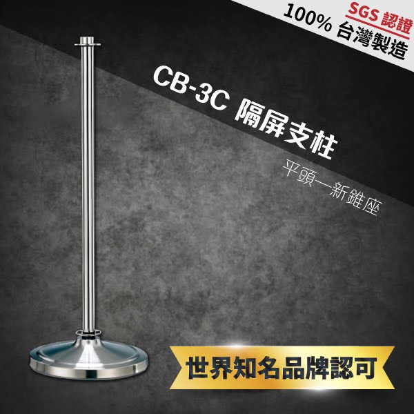 【指引推薦】平頭--隔屏支柱（新錐座）CB-3C 排隊 車站 機場 電影院 美術館 商店 購票人潮 展示 | 蝦皮購物