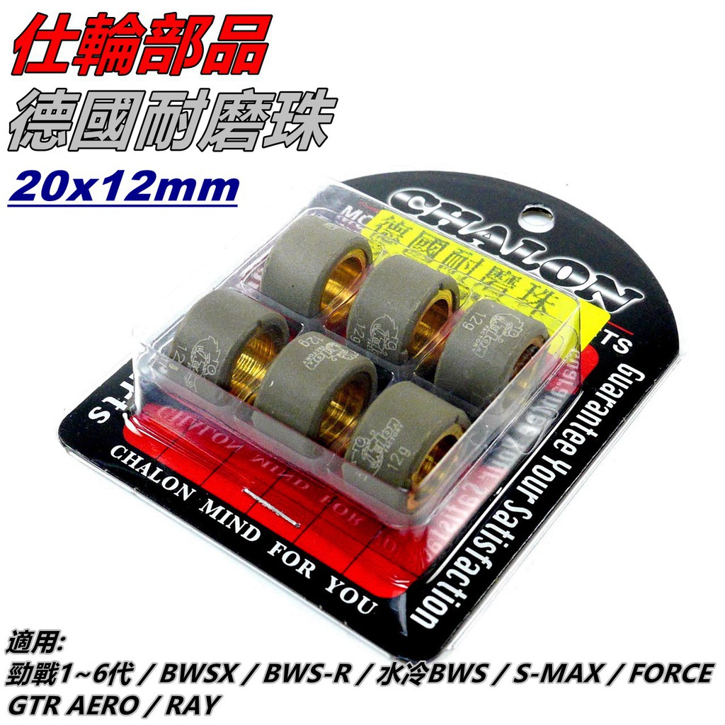 仕輪 普利珠 德國耐磨珠 滾珠 20X12MM 適用 勁戰1~6代 BWS R S-MAX FORCE 水冷BWS | 蝦皮購物