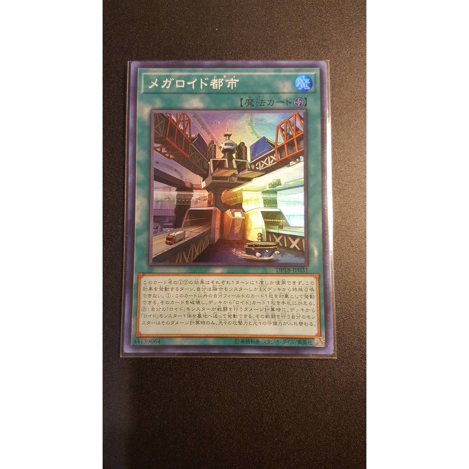 【貓客小棧】遊戲王 DP18-JP031 巨機人都市 亮面 (美品) | 蝦皮購物