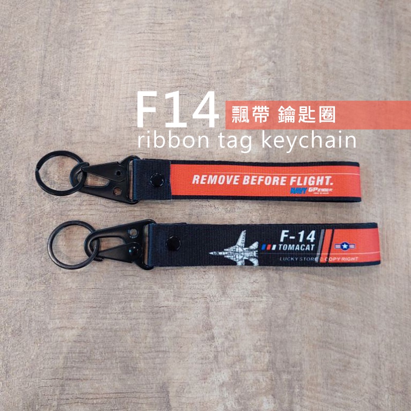 F-14 飄帶 飛行前拆除 f14 捍衛戰士 鑰匙圈 鑰匙扣 鷹嘴扣 keychain 熊貓 戰鬥機 機車 獨行俠 重機 | 蝦皮購物