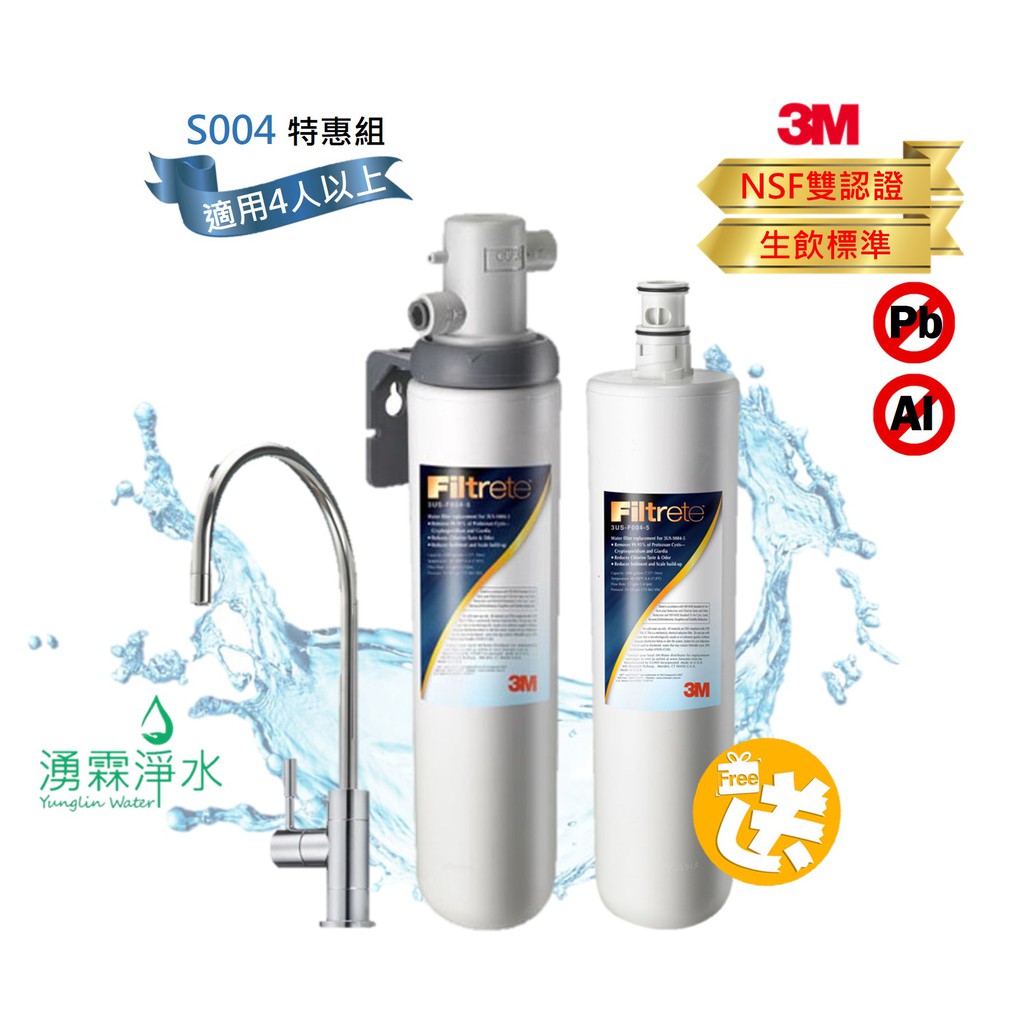 3M S004生飲淨水器系統+替換濾心 搭3M NSF龍頭【免費專業基本安裝】 | 蝦皮購物
