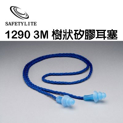 3M 1290 樹狀矽膠耳塞 可重複使用 可清洗 Safetylite 附發票 | 蝦皮購物