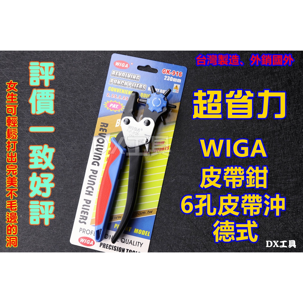 附發票WIGA 德式省力皮帶打孔器 GK-916 皮帶打洞器、省力、皮包打孔、包包打孔、穿孔、皮帶鉗 | 蝦皮購物