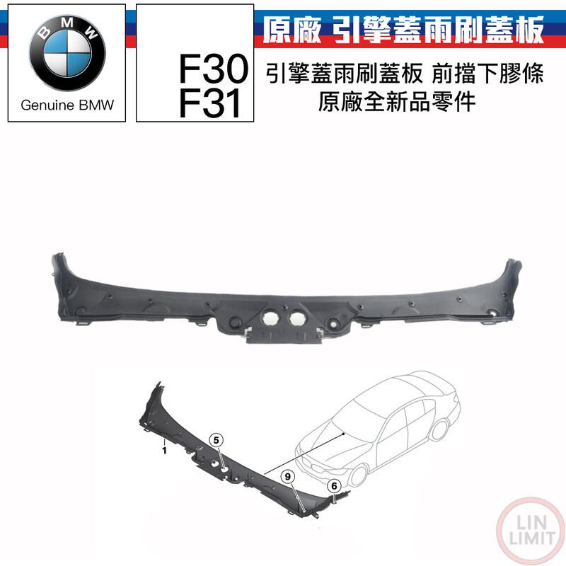 BMW原廠 F30 F31 F80 引擎蓋雨刷蓋板 前擋下膠條 寶馬 林極限雙B 51717258177 | 蝦皮購物