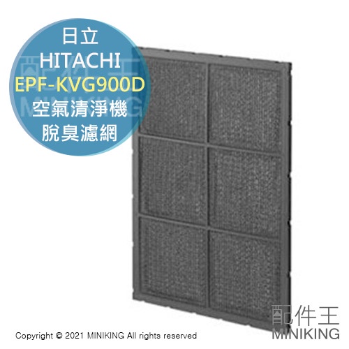 日本代購 空運 HITACHI 日立 EPF-KVG900D 空氣清淨機 脫臭 濾網 EP-NVG90 NVG70 | 蝦皮購物