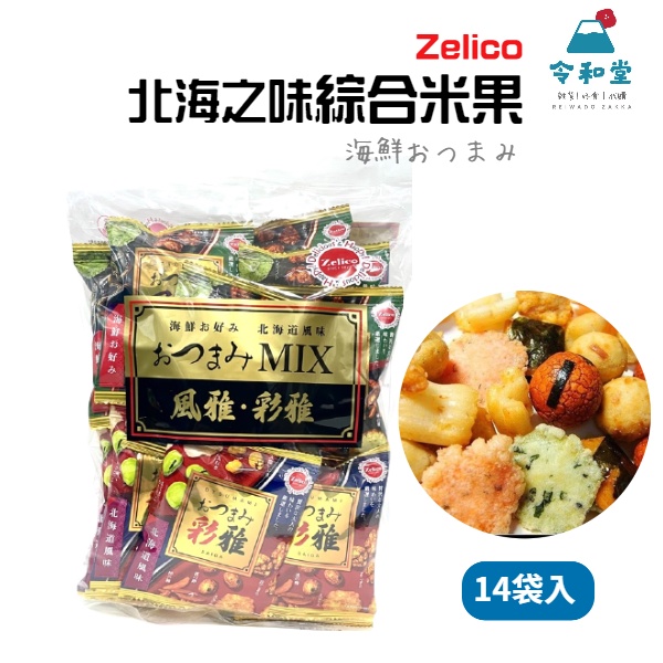 現貨快出｜日本 Zelico 北海之味風雅·彩雅 綜合豆果子 14小袋入 海鮮風味/北海道風味 個別包裝 | 蝦皮購物