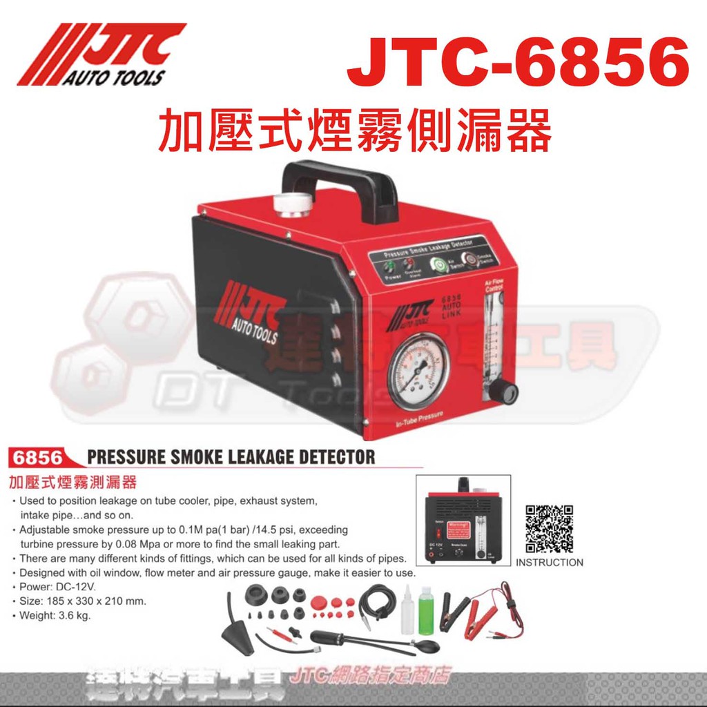 JTC-6856 加壓式煙霧測漏器 煙霧測試機 渦輪 排氣管 煙霧機 側漏 測漏機 抓漏 汽車工具 JTC 6856 | 蝦皮購物