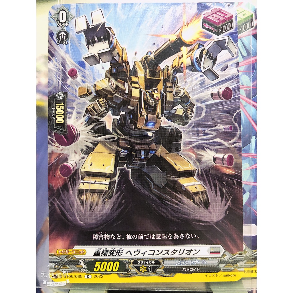 《雪夜閣》VG 先導者 Vanguard 白國 D-BT06/085 重機変形 ヘヴィコンスタリオン | 蝦皮購物