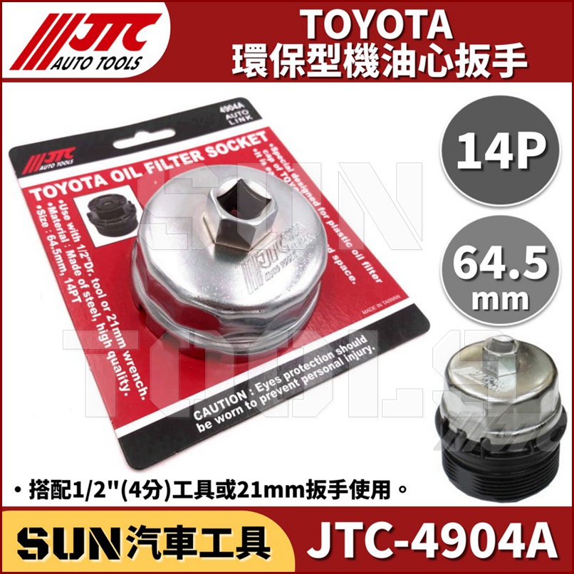 現貨 SUN汽車工具 JTC-4904A TOYOTA 環保型機油心 扳手 板手 豐田 機油芯 拆卸 套筒 新wish | 蝦皮購物