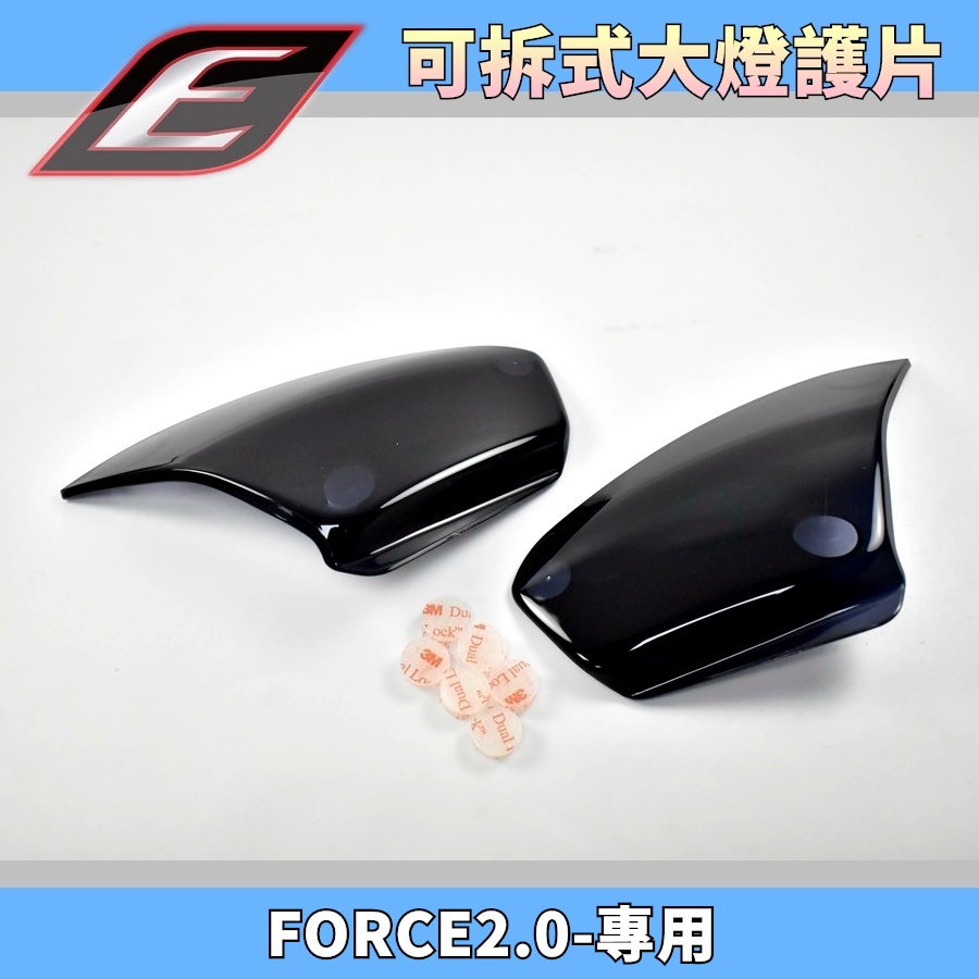 EPIC | 深黑 大燈護片 可拆式 大燈 護片 護罩 大燈罩 附子母扣 適用於 FORCE2.0 FORCE | 蝦皮購物