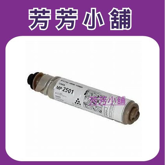 含稅 RICOH公司原廠碳粉 MP 2001/MP 2501/MP 2001sp/MP 2501sp / mp2501s | 蝦皮購物