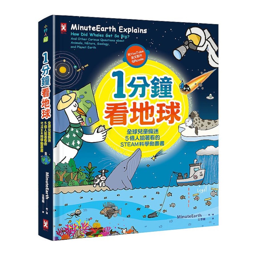 1分鐘看地球：全球兒童瘋迷.5億人搶著看的STEAM科學動畫書(附YouTube英文影片QRcode)(地球一分鐘(MinuteEarth ...