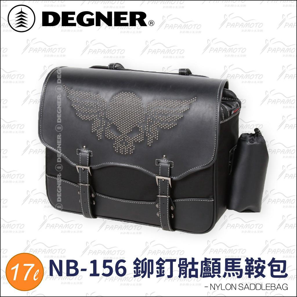 【趴趴騎士】 DEGNER NB-156 鉚釘骷顱馬鞍包 17公升 (馬鞍袋 行李袋 哈雷 印地安 美式 凱旋 | 蝦皮購物