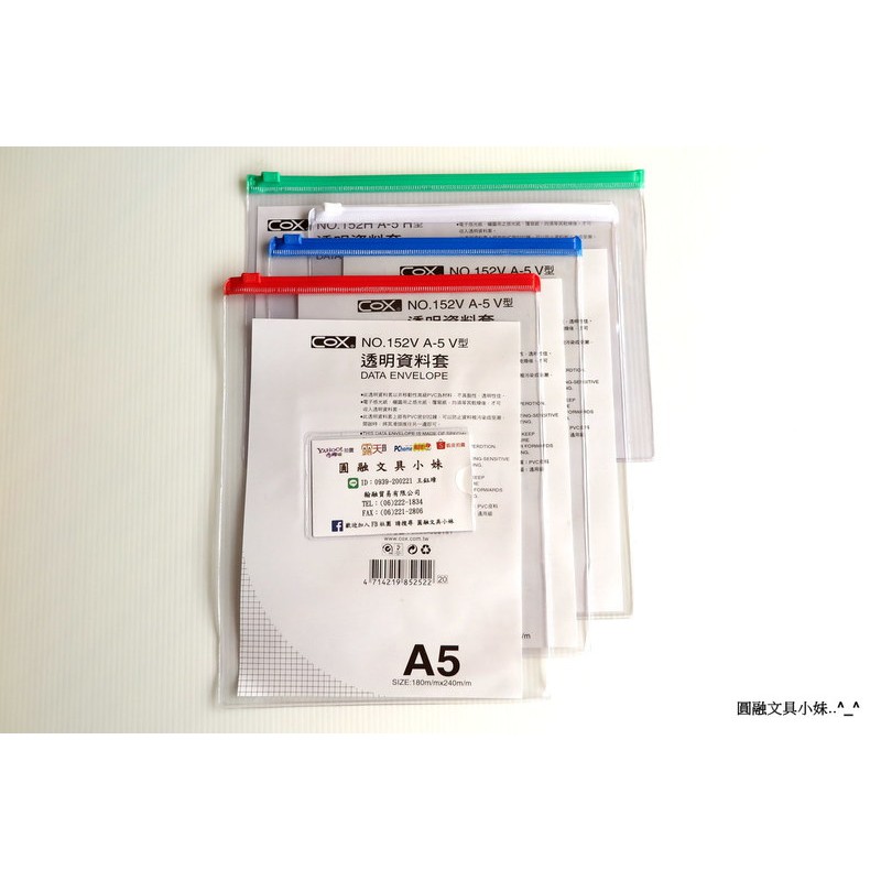 【圓融文具小妹】臺灣 COX 三燕 透明 資料袋 防水防塵 夾鏈袋 A5 直式 NO.152V 12入 有四色 含稅價 | 蝦皮購物