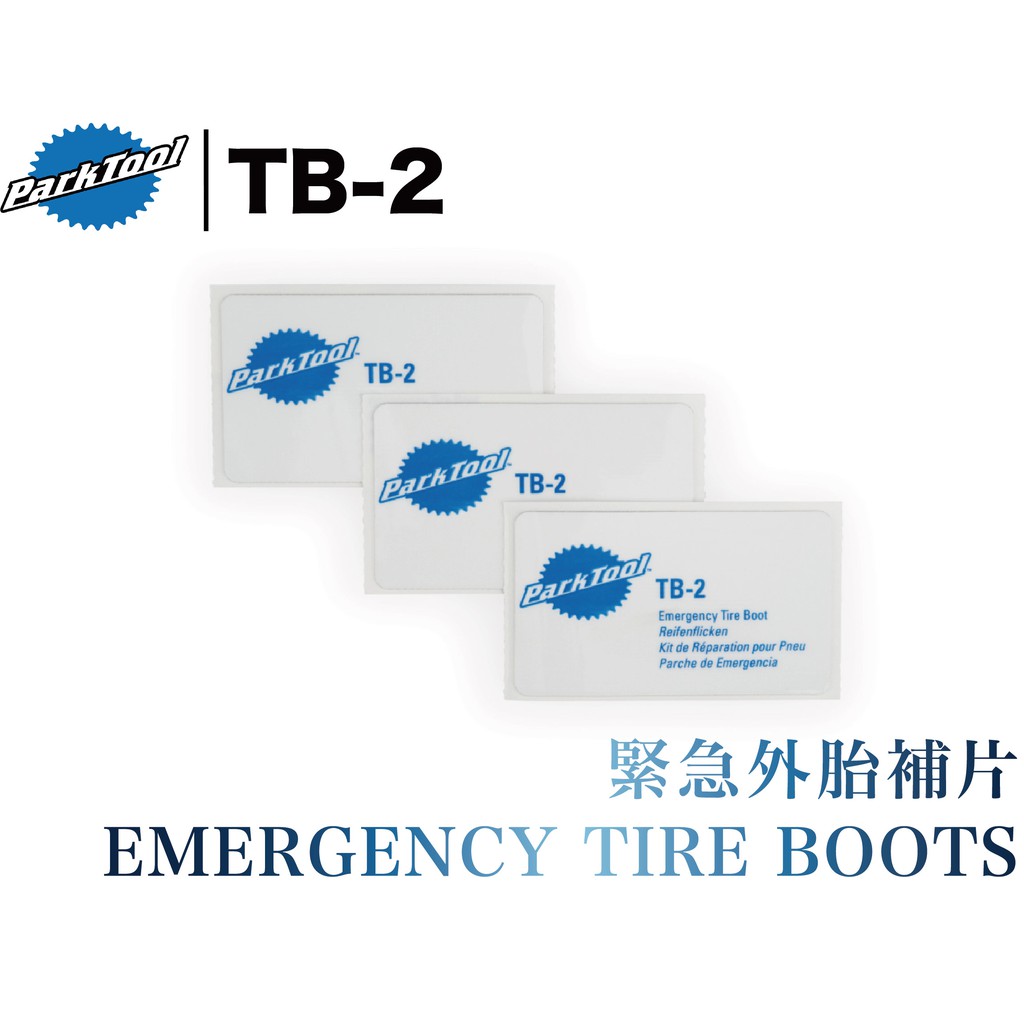 PARK TOOL TB-2 TB-2C EMERGENCY TIRE BOOTS 緊急外胎補片 三片一包 ☆跑的快☆ | 蝦皮購物