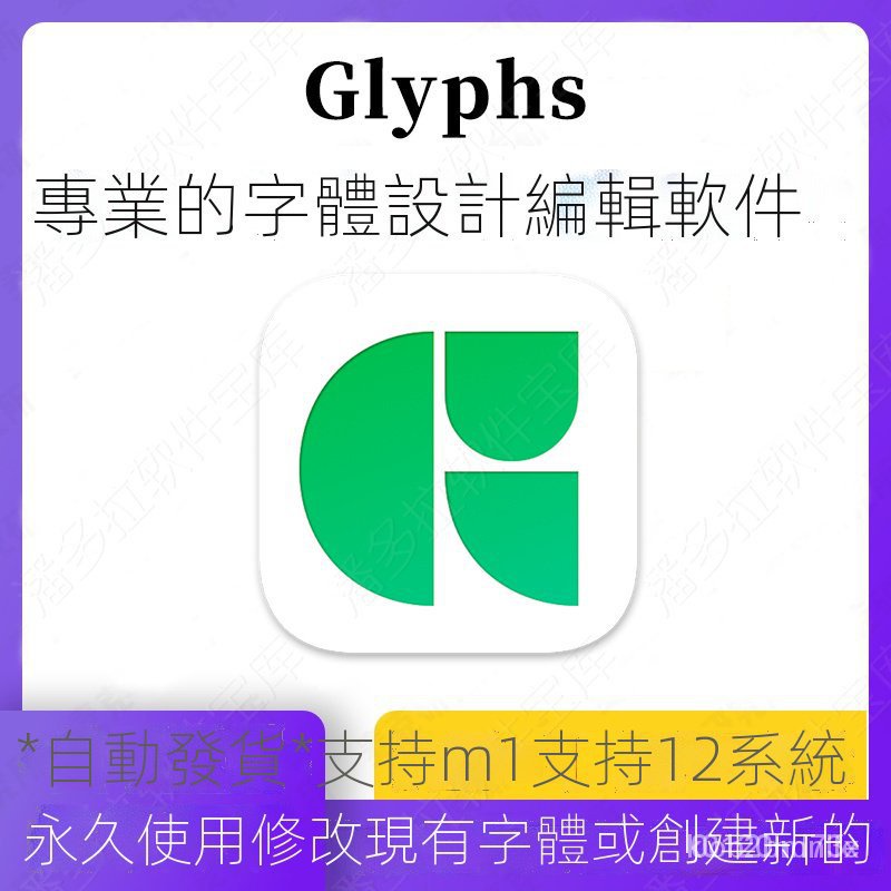 【實用軟體】【精品】Glyphs 3 Mac 字體設計 編輯 軟件 平麵設計 修改係統字體 Glyphsk79c | 蝦皮購物