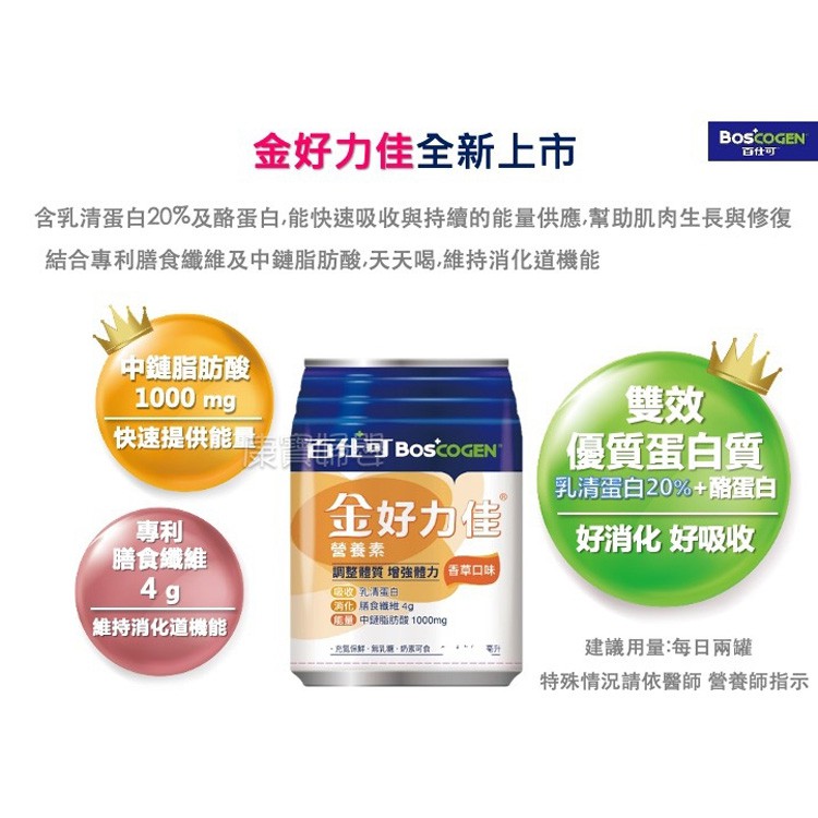 【完成訂單返贈】Boscogen 百仕可 金好力佳營養素 香草 無糖 230ml (24瓶/箱)【下單2箱 再送1箱】 | 蝦皮購物