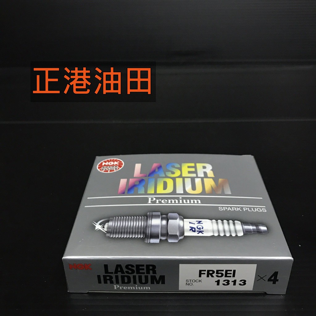 正港油田 附發票 (單顆325元) NGK FR5EI 銥合金火星塞 1313 | 蝦皮購物