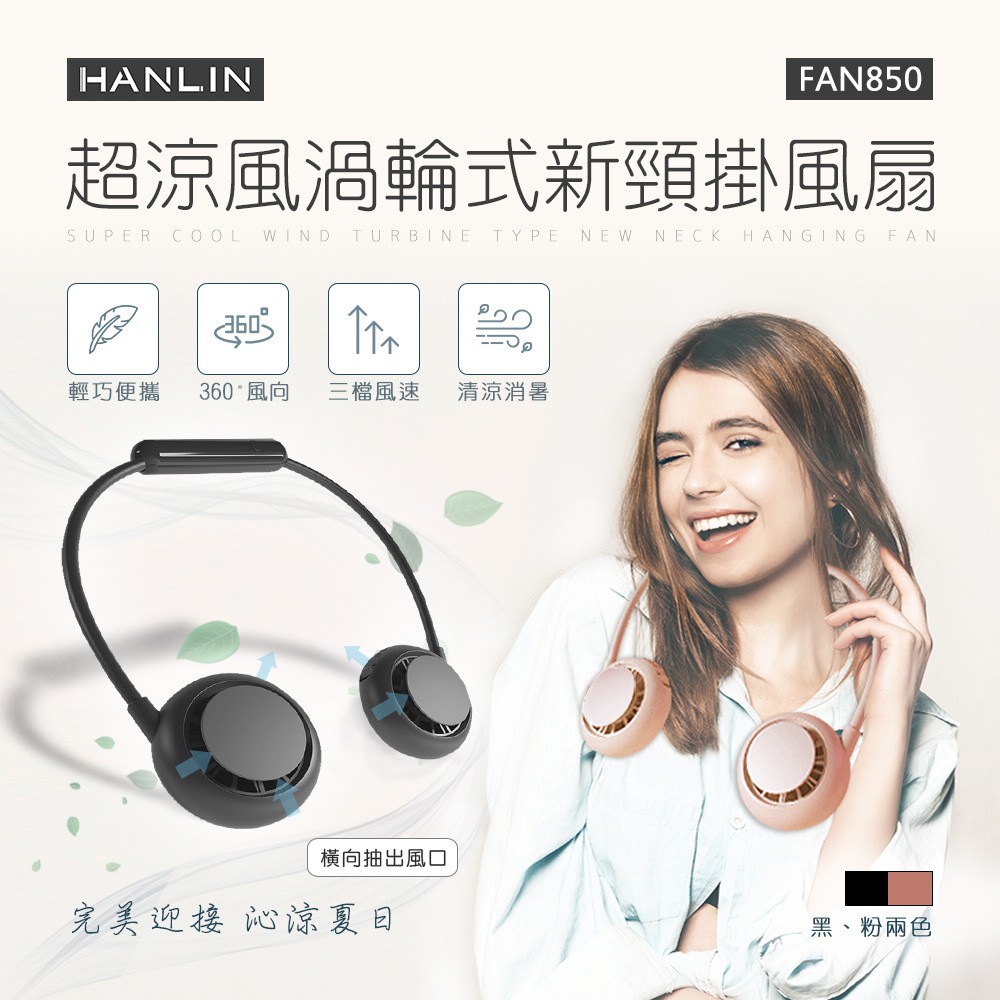 HANLIN-FAN850 超涼風渦輪式新頸掛風扇 | 蝦皮購物