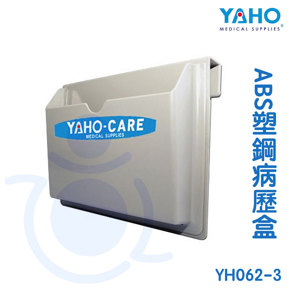 耀宏 YAHO ABS塑鋼病歷盒 YH062-3 病歷盒 和樂輔具 | 蝦皮購物