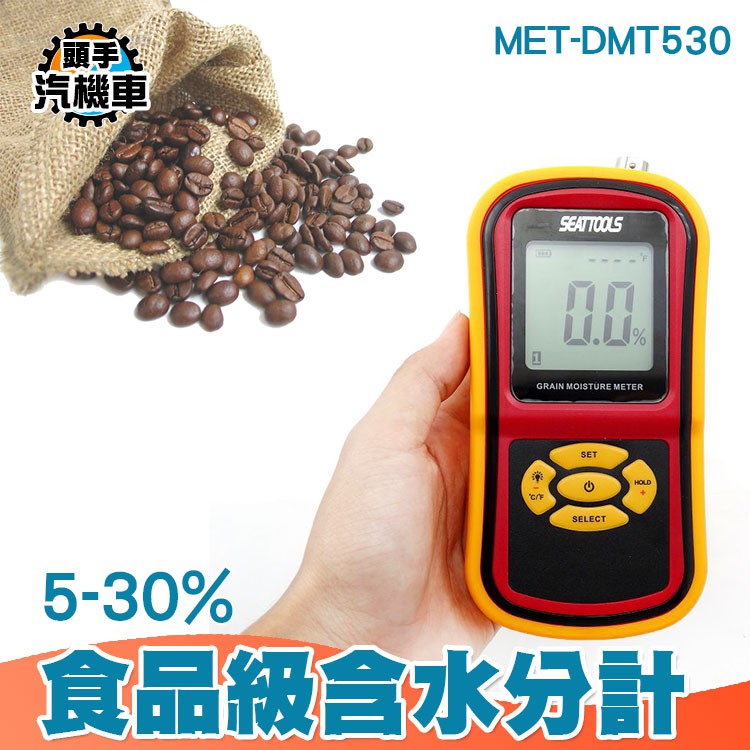 《頭手汽機車》含水份計 飼料加工廠 顆粒水份儀 可選8種品種 適用糧食收購 咖啡豆水份 MET-DMT530 | 蝦皮購物