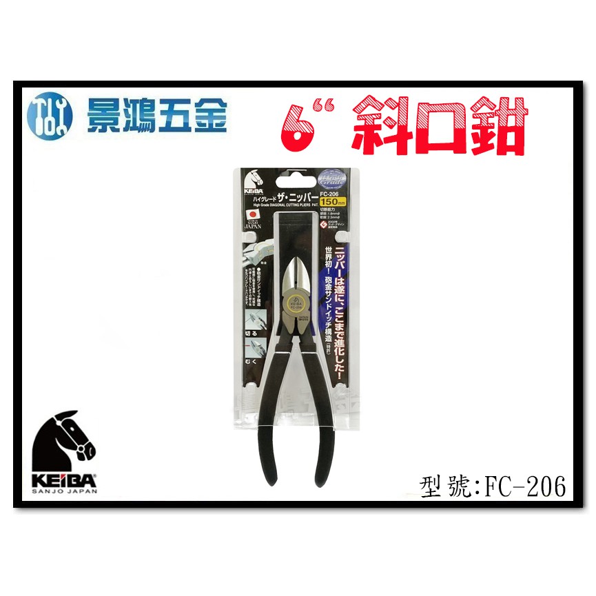 (景鴻) 公司貨 日本製 KEIBA 馬牌 強力斜口鉗 鉋金 150mm FC-206 含稅價 | 蝦皮購物