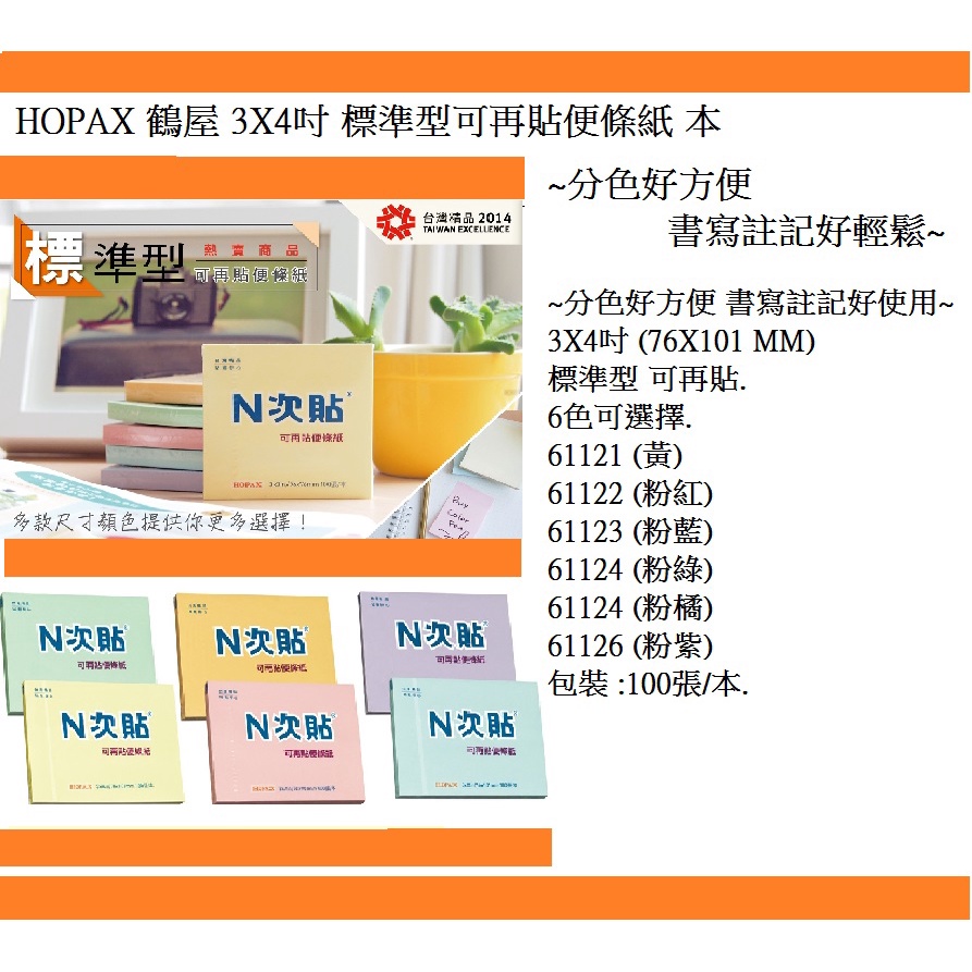 HOPAX 鶴屋 3X4吋可再貼便條紙(本)(3X3吋 5色可選擇 100張/本)~分色好方便 註記好使用~ | 蝦皮購物