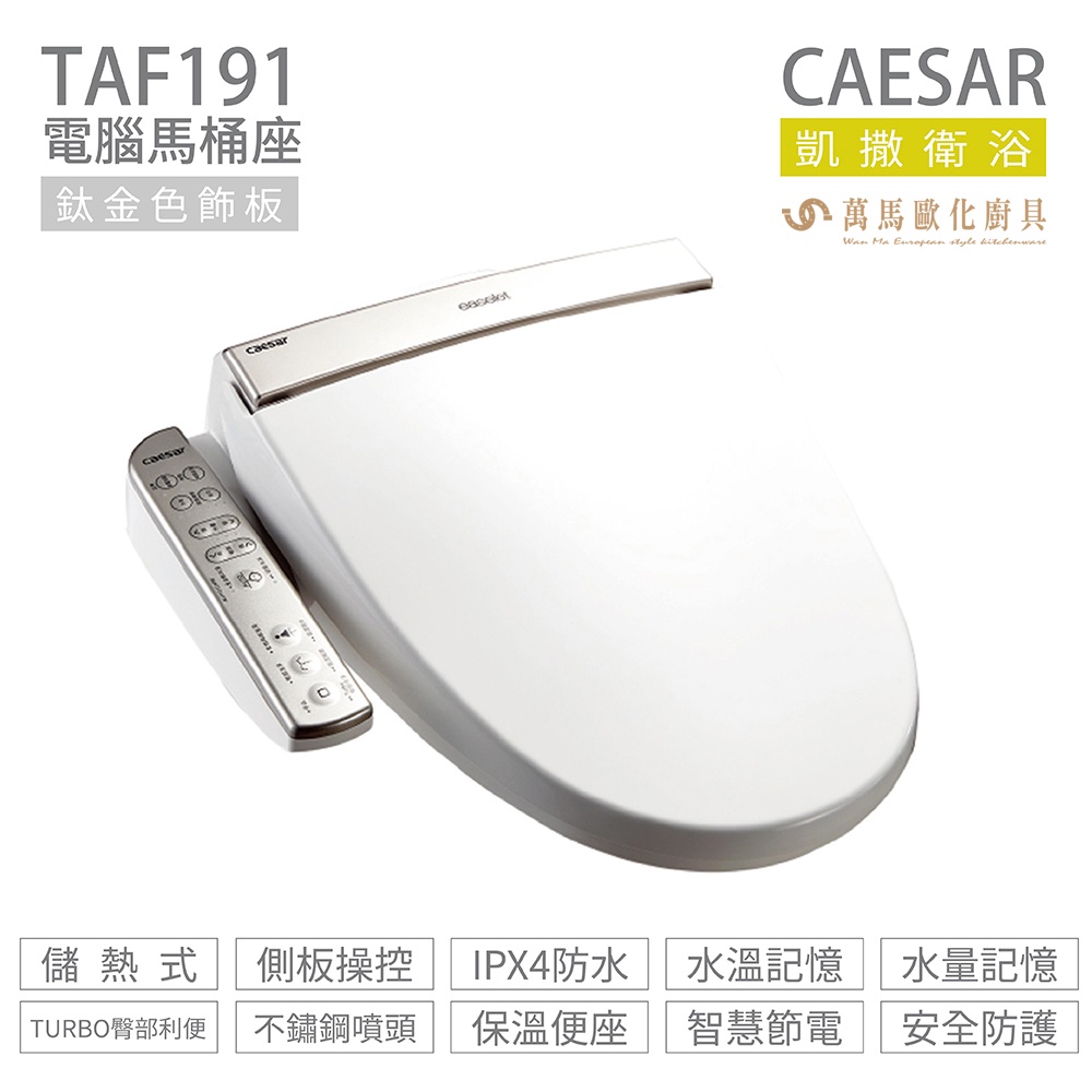 CAESAR 凱撒衛浴 TAF191 / TAF191L儲熱式 電腦 免治馬桶座 easelet逸潔電腦馬桶座 不含安裝 | 蝦皮購物