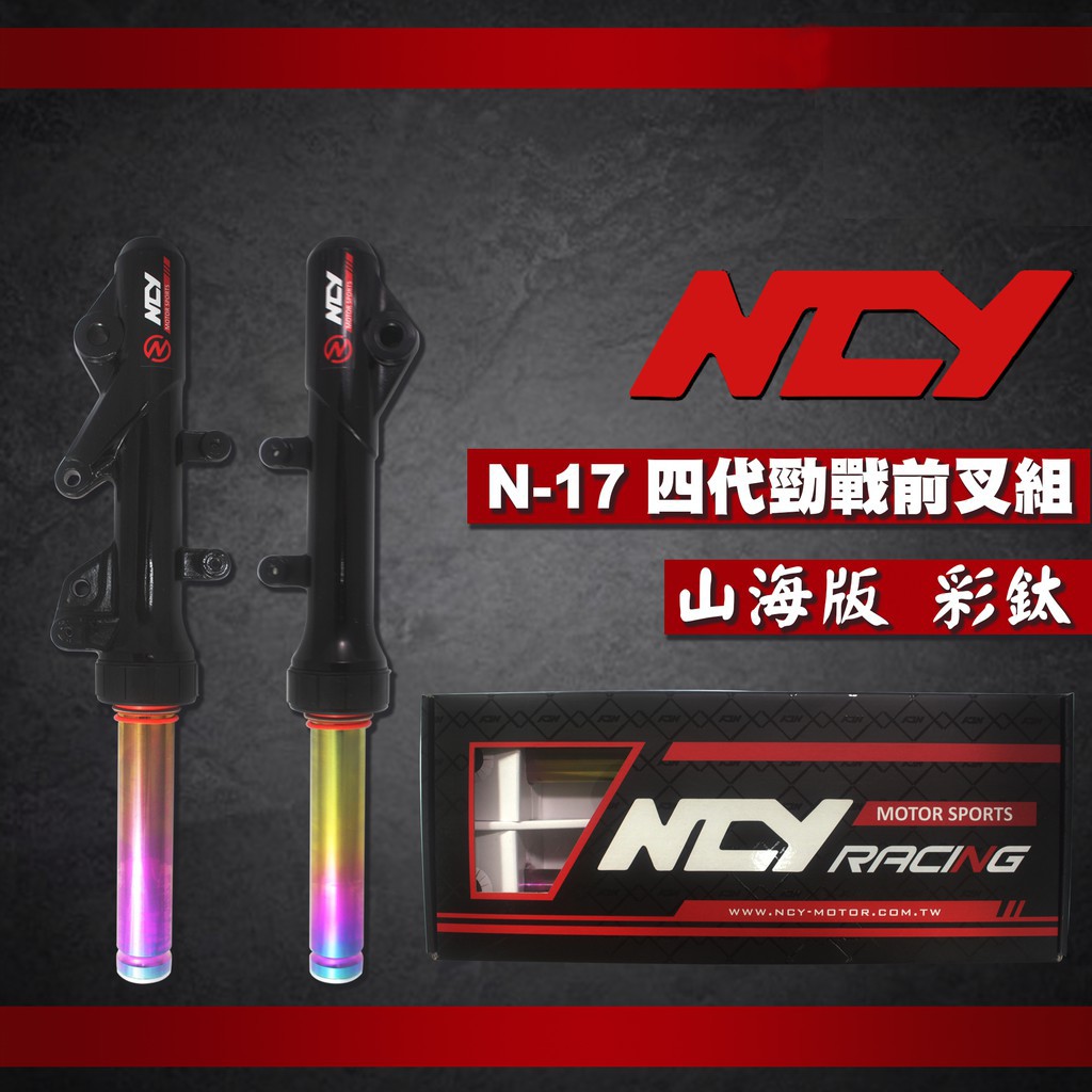 《機車董事長》NCY N17 四代勁戰前叉組 山海版 勁戰 彩鈦 | 蝦皮購物