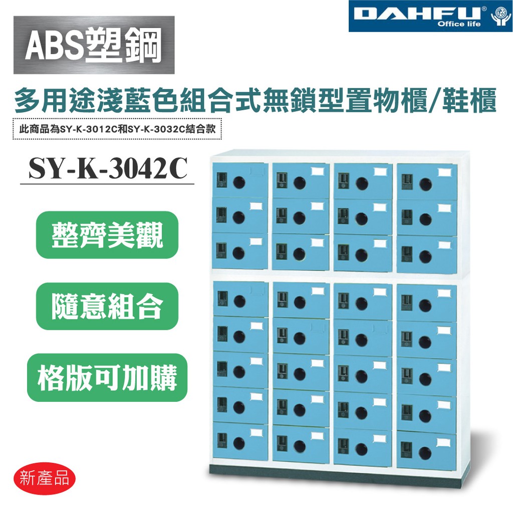 【大富】SY-K-3042C ABS塑鋼門多用途淺藍色組合式無鎖型置物櫃/鞋櫃 辦公用品 收納櫃 書櫃 組合櫃 | 蝦皮購物