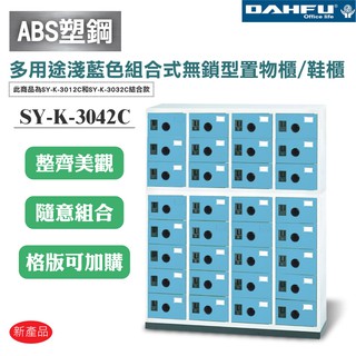 【大富】SY-K-3042C ABS塑鋼門多用途淺藍色組合式無鎖型置物櫃/鞋櫃 辦公用品 收納櫃 書櫃 組合櫃 | 蝦皮購物