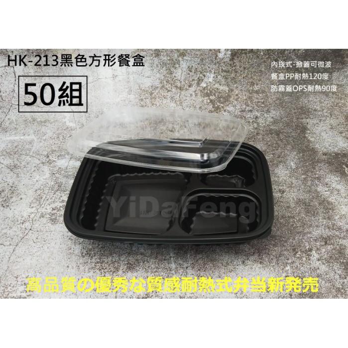 *檔期促銷*含稅50組【HK213方形黑餐盒+透明凸蓋】內崁式方形餐盒 可微波便當盒 沙拉盒 免洗外帶盒 打包盒 | 蝦皮購物