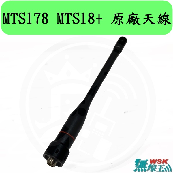 【無線王】MTS178 MTS18+ MTS188 原廠天線 | 蝦皮購物