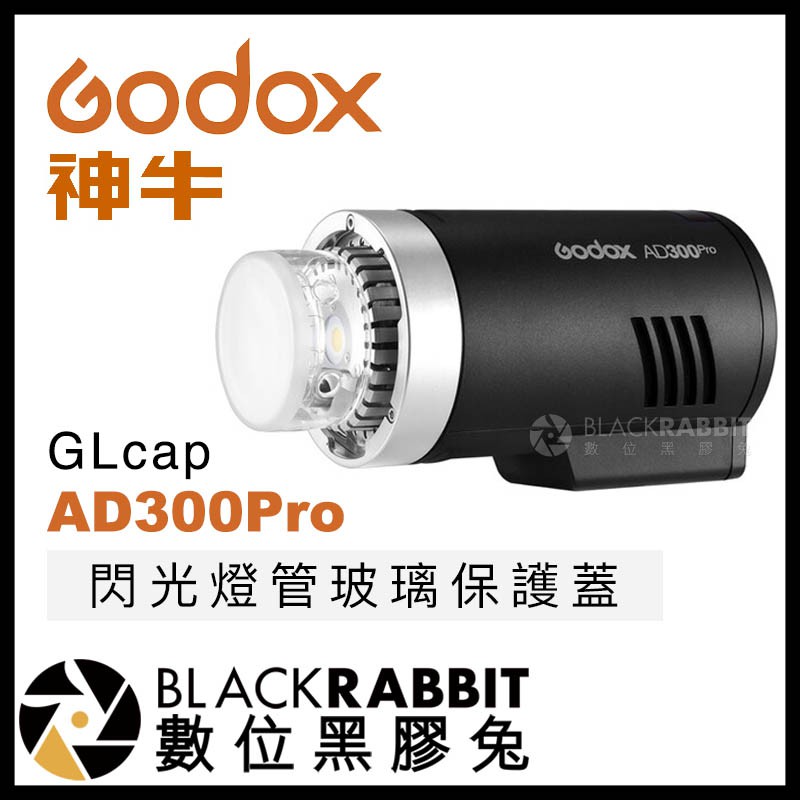 Godox 神牛 AD300Pro GLcap 閃光燈管玻璃保護蓋 】 數位黑膠兔 | 蝦皮購物
