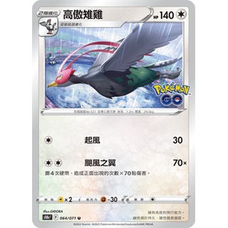 【卡牌の森】PTCG寶可夢中文版 「Pokémon GO」S10B 064/071 高傲雉雞 064/071 | 蝦皮購物