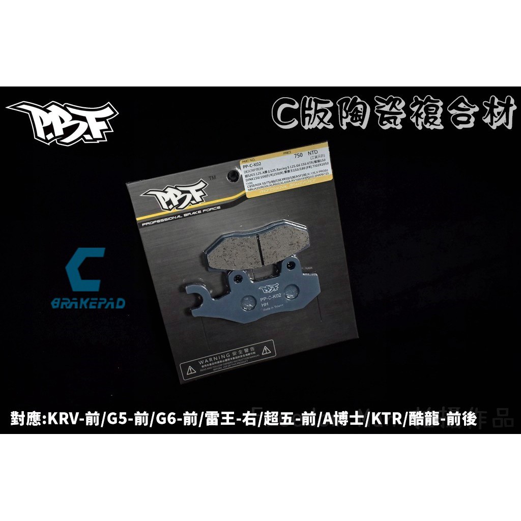 PBF暴力虎 | C版 陶瓷複合材 來令 煞車皮 碟煞 適用於 KRV 雷霆王 G5 G6 超五 A博士 酷龍 KTR | 蝦皮購物
