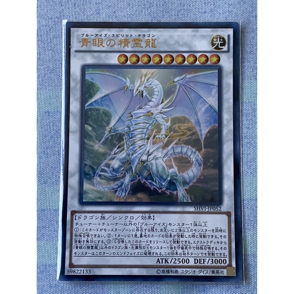 （現貨）遊戲王 SHVI-JP052 QCCP-JP010青眼精靈龍 金字亮面 龍族 同步召喚效果怪獸 青眼白龍 | 蝦皮購物