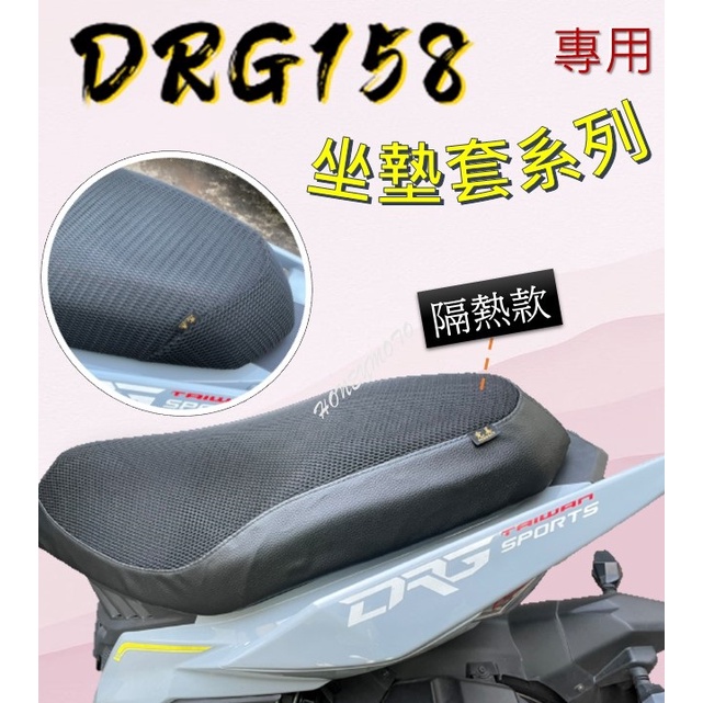 現貨* DRG158 專用款 座墊套 坐墊隔熱套 坐墊套 隔熱 隔熱 全網 黑皮 防塵 SYM | 蝦皮購物
